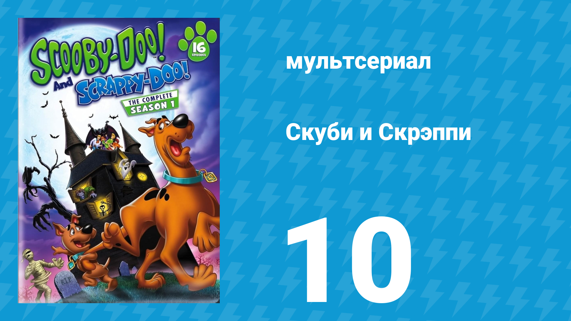 Скуби и Скрэппи 1 сезон 10 серия «Леди-вампир из Сан-Франциско» (мультсериал, 1979)