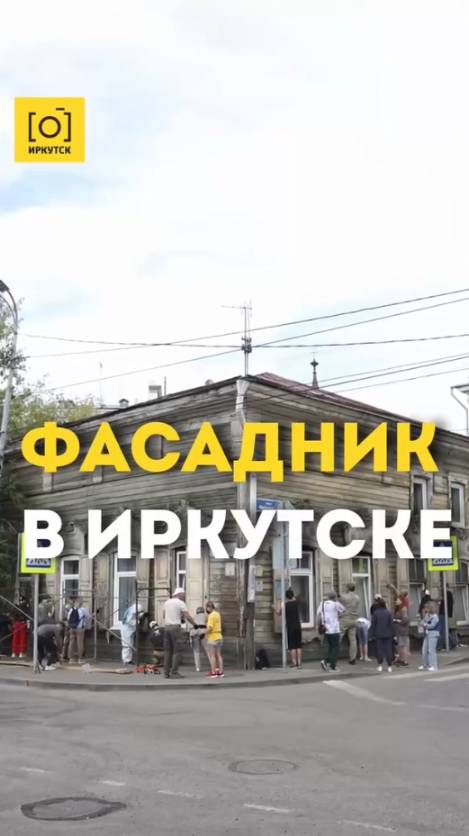 ФАСАДНИК В ИРКУТСКЕ