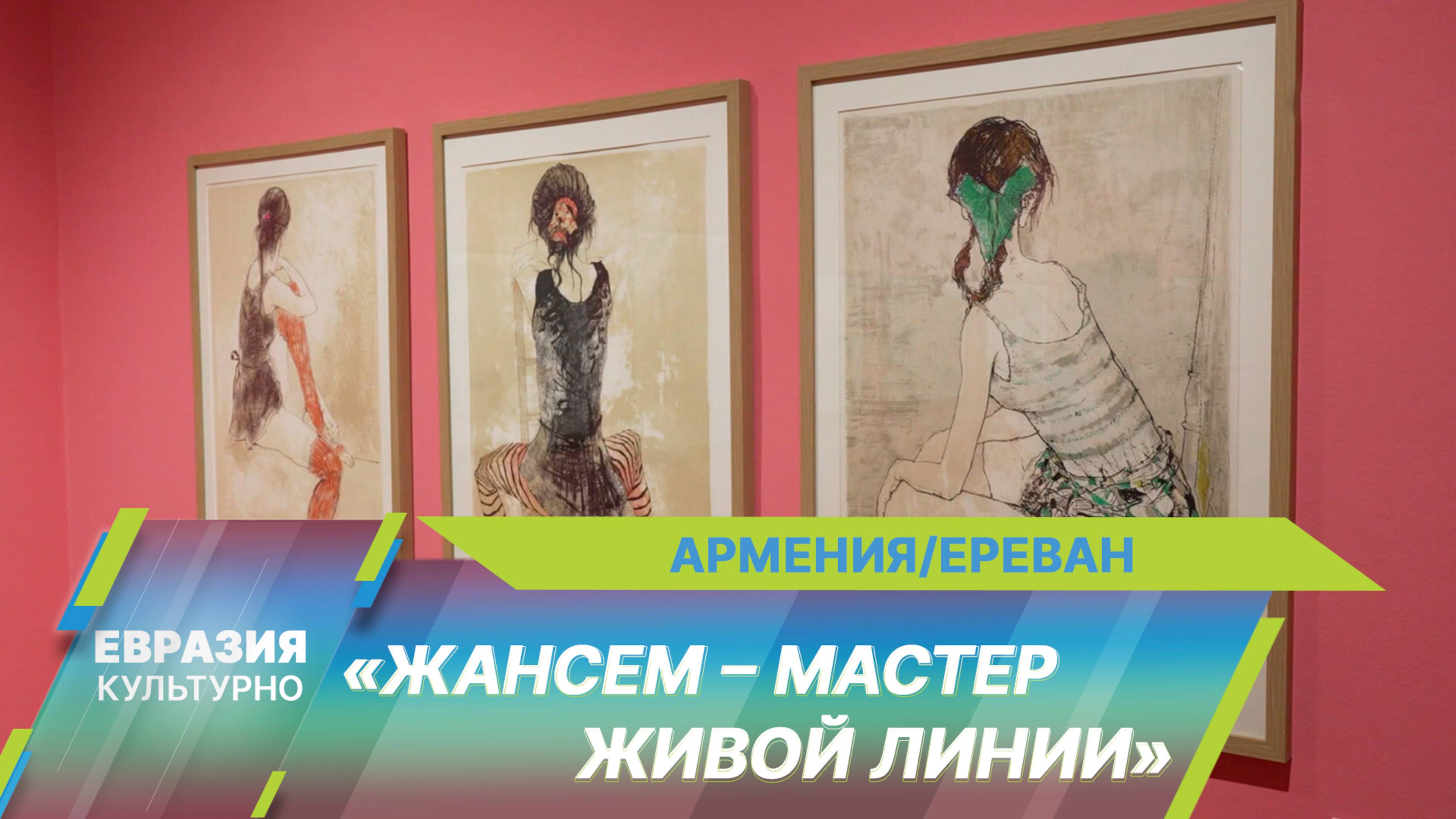«Жансем. Мастер живой линии»: в Ереване открылась выставка в честь 105-летия Ованеса Семерджяна