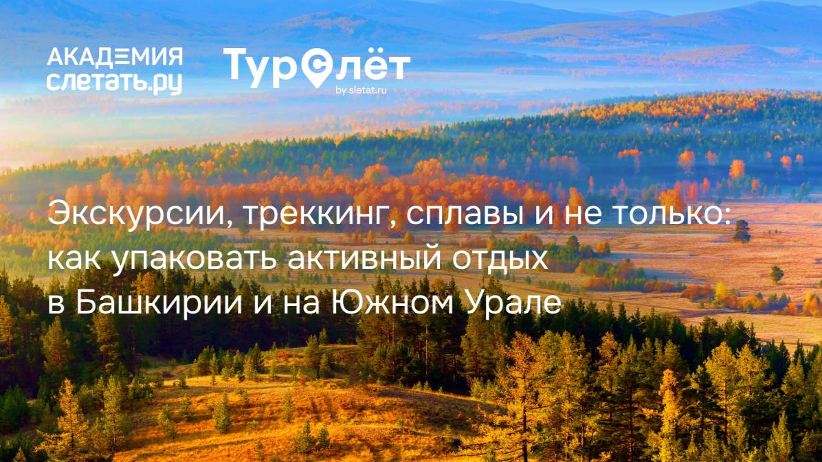 Экскурсии, треккинг, сплавы и не только: как упаковать активный отдых в Башкирии и на Южном Урале
