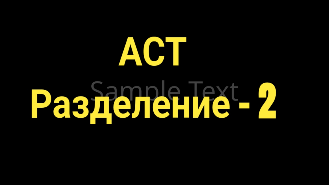 АСТ(ТПО) - Разделение с мыслями (2ч)