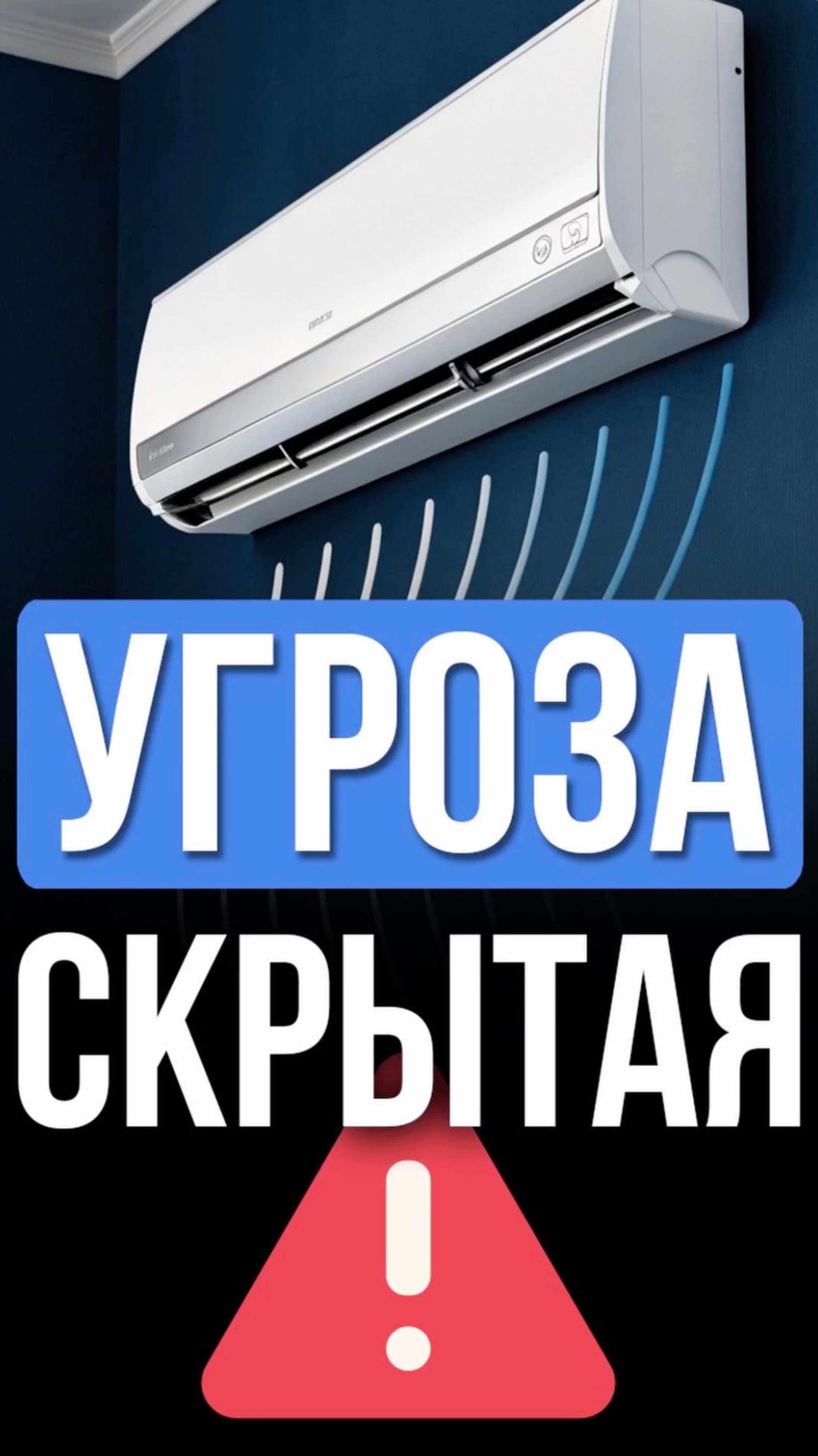 ❄️ Стоп простуде этим летом! Вам нужен кондиционер, который создает комфорт, а не проблемы