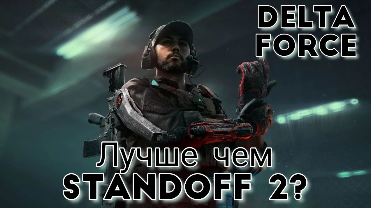 Играю в Delta Force