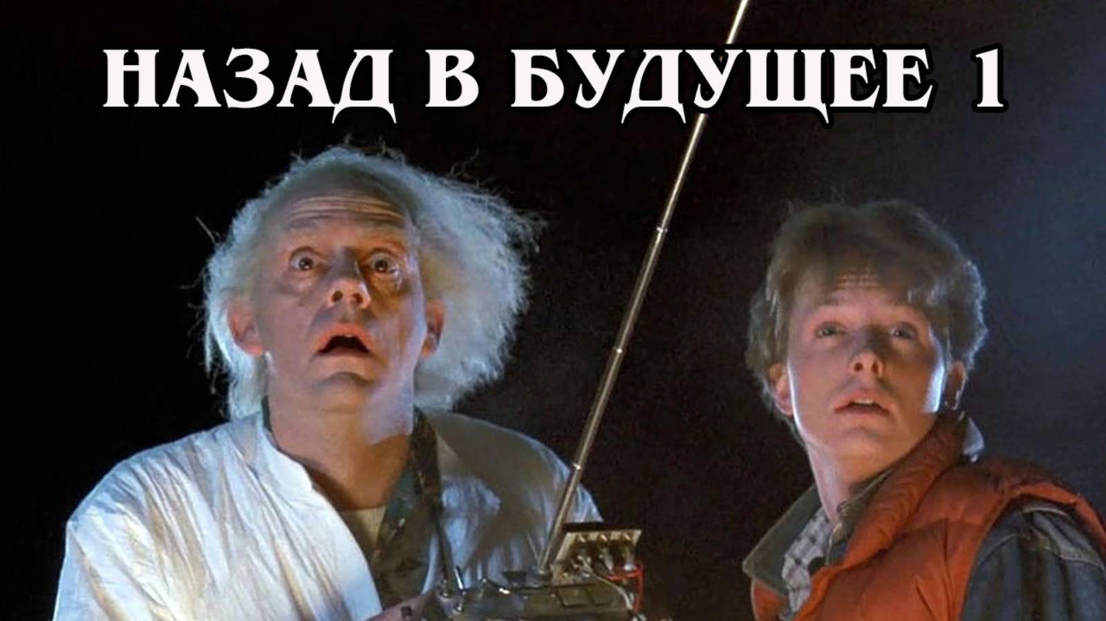 Назад в будущее 1 1985 (HD)