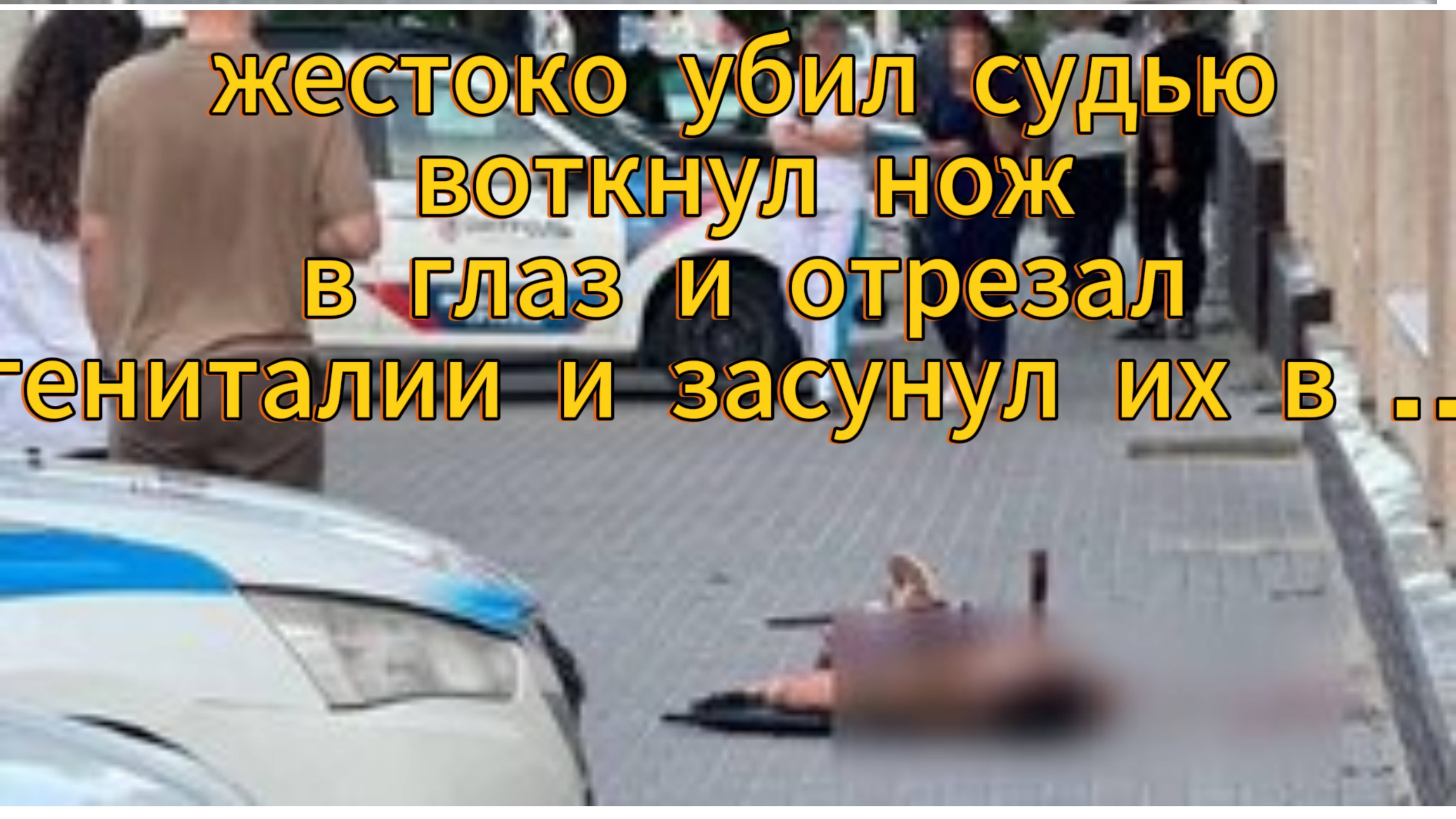 ЗВЕРСКОЕ убийство судьи  в Волгограде. Вонзил нож в глаз, и отрезал....