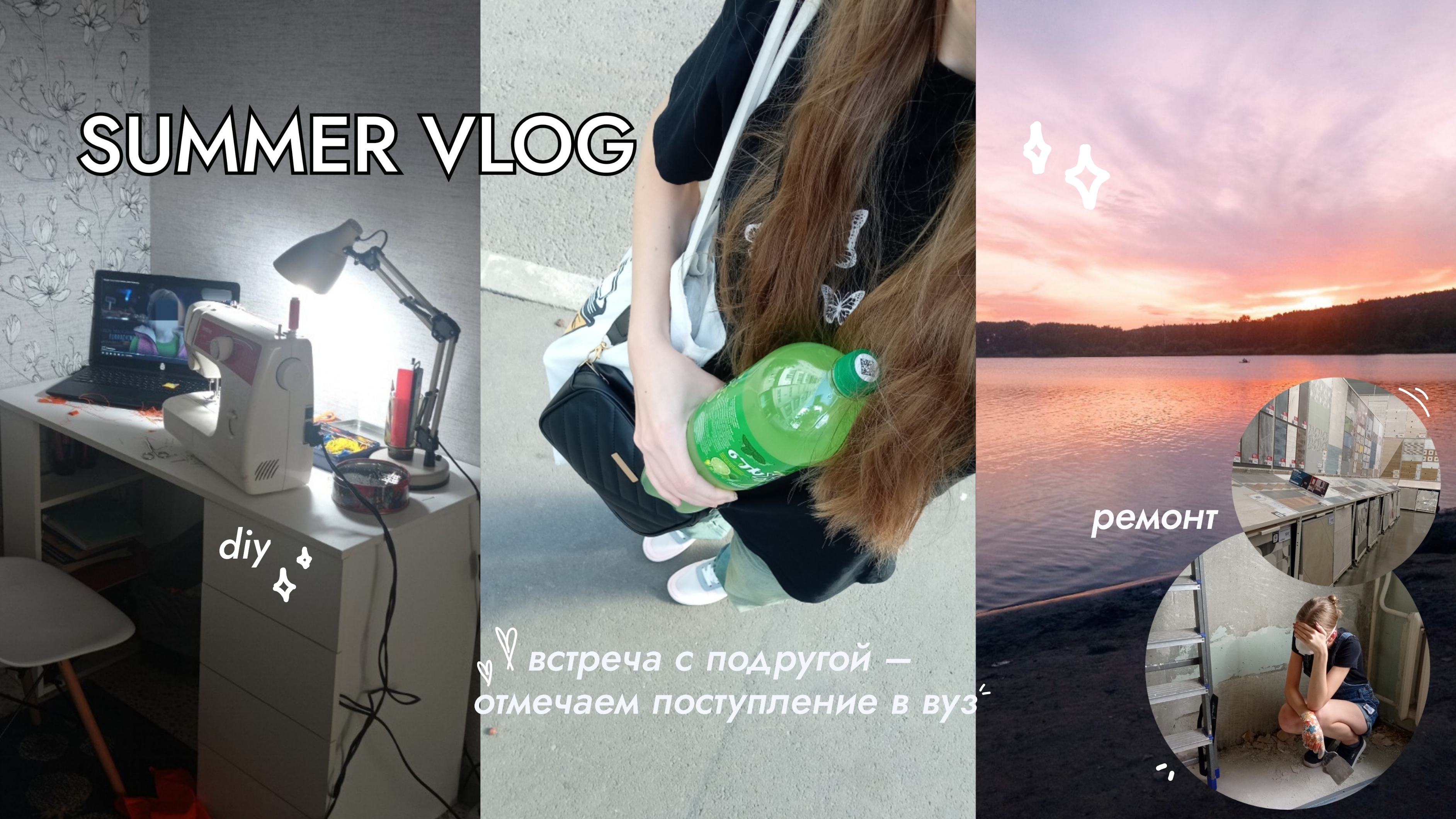 ЛЕТНИЙ ВЛОГ🦋 я поступила в вуз, встреча с подругой, ремонт на новой квартире, загруженные дни и др.