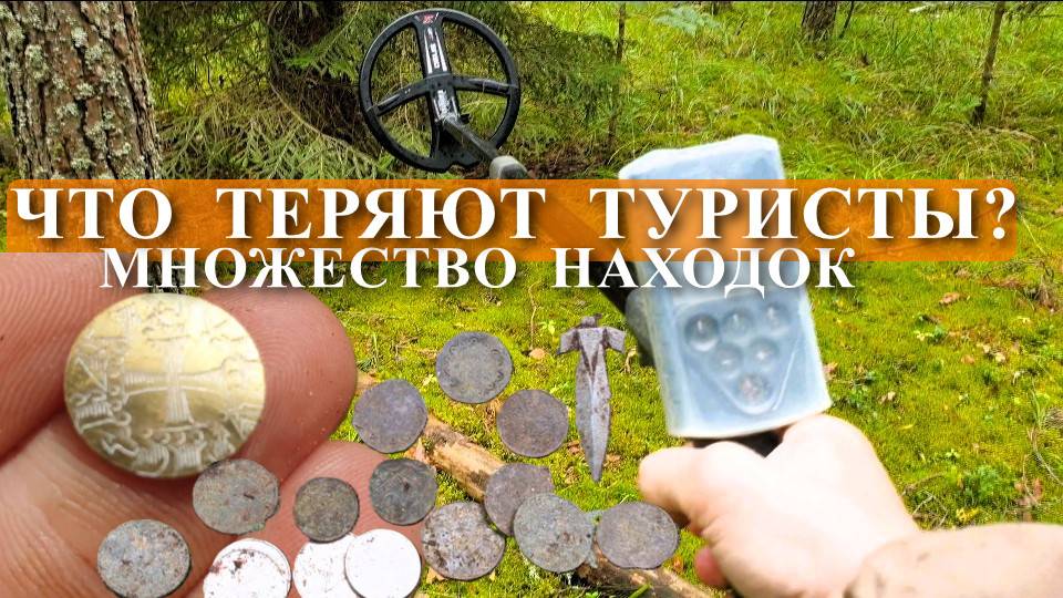 ЧТО ТЕРЯЮТ ТУРИСТЫ / МНОЖЕСТВО НАХОДОК