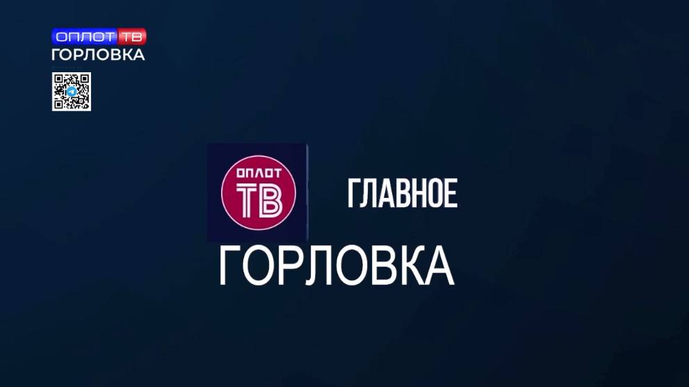 Главное: Горловка от 18.08.2025