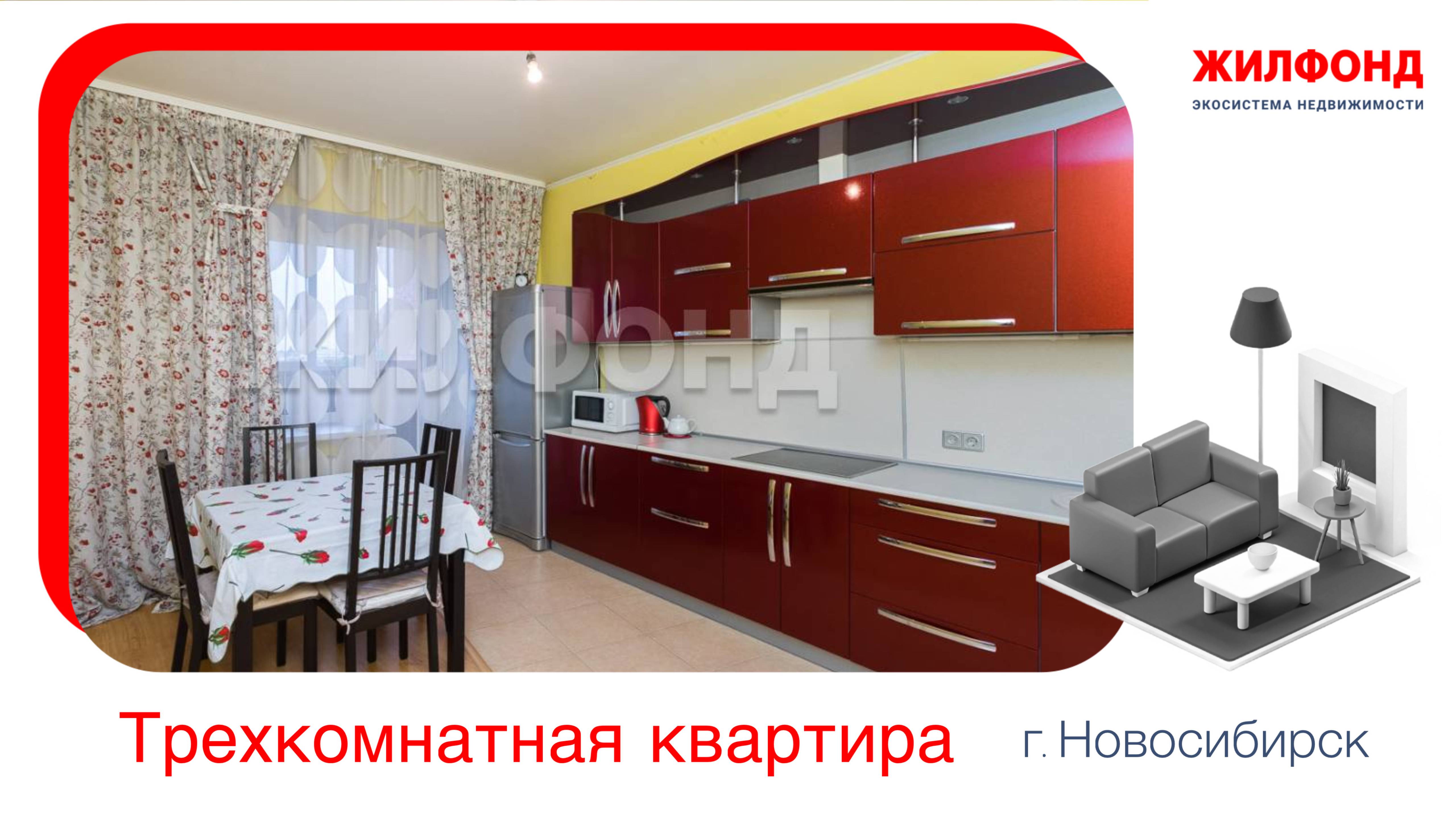 Продажа трехкомнатной квартиры, 87 м² Новосибирск, Октябрьский район, ул. В.Высоцкого, д.33