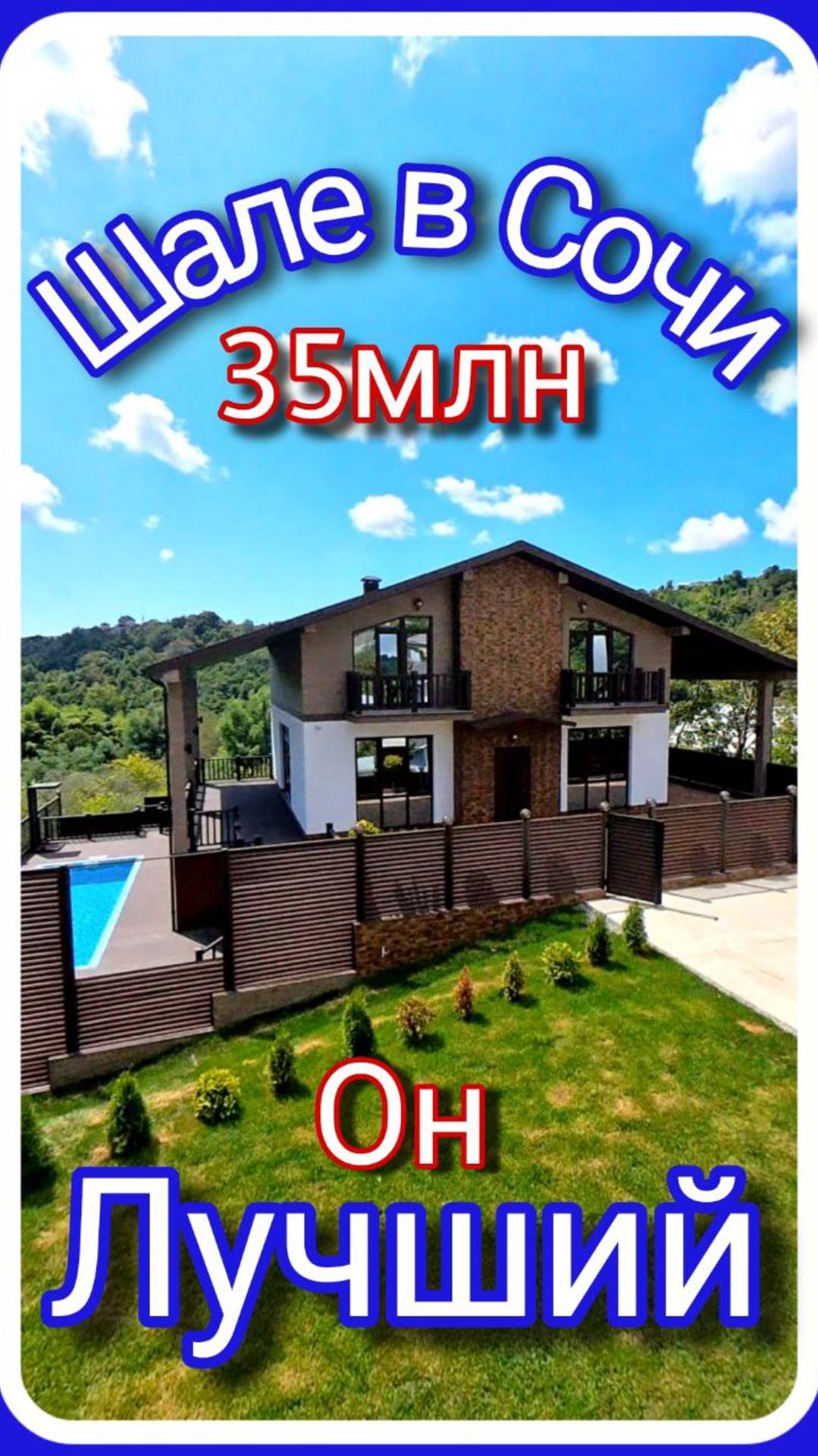 Шале мечты в Сочи: 240 м² уюта с видом на море! #домвсочи
