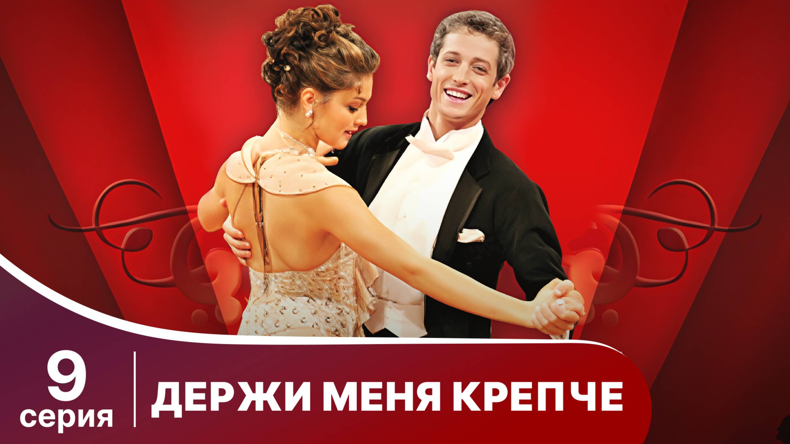 Держи меня крепче. Серия 9. Мелодрама. StarMedia