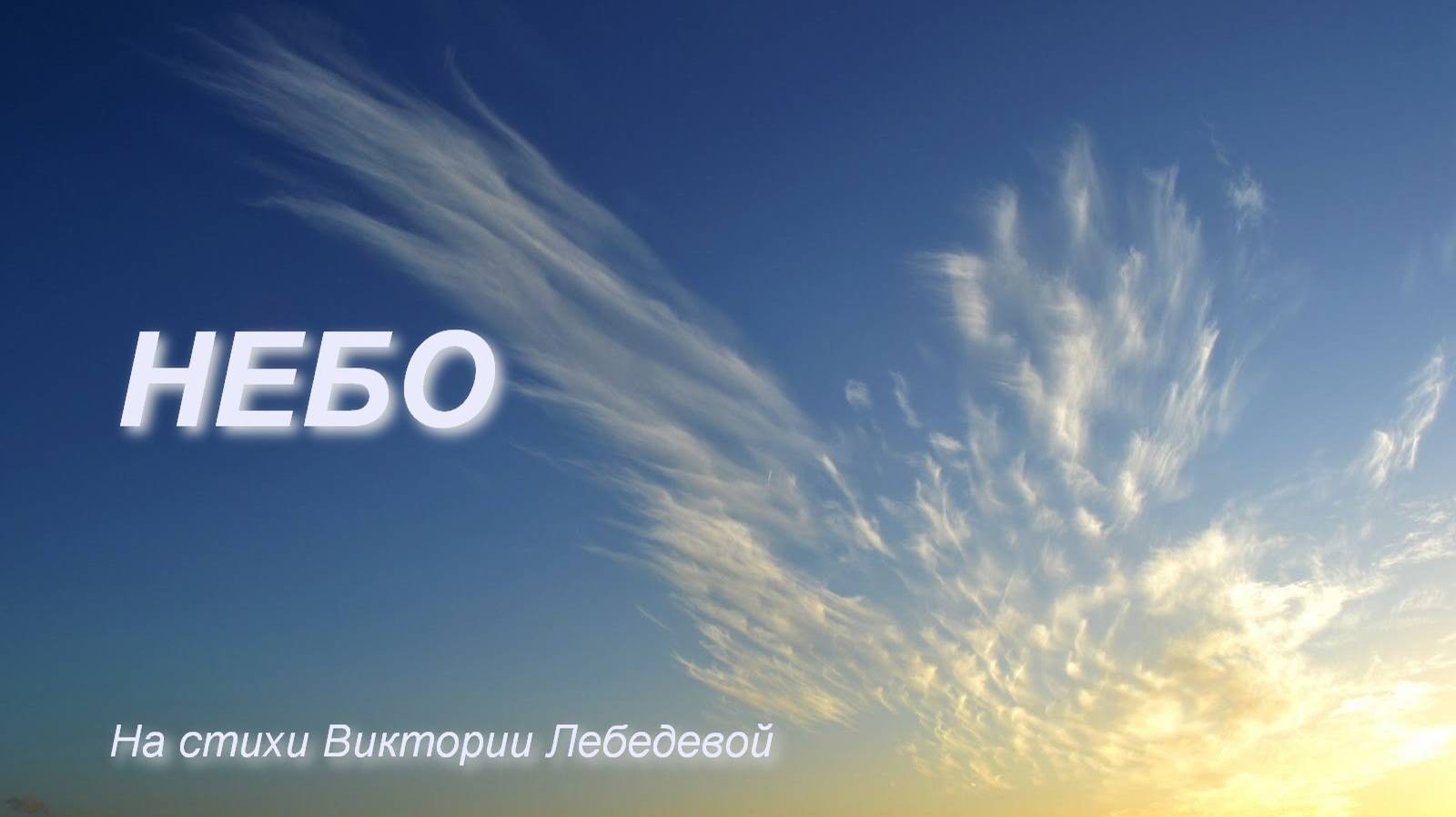 Небо (Песня)