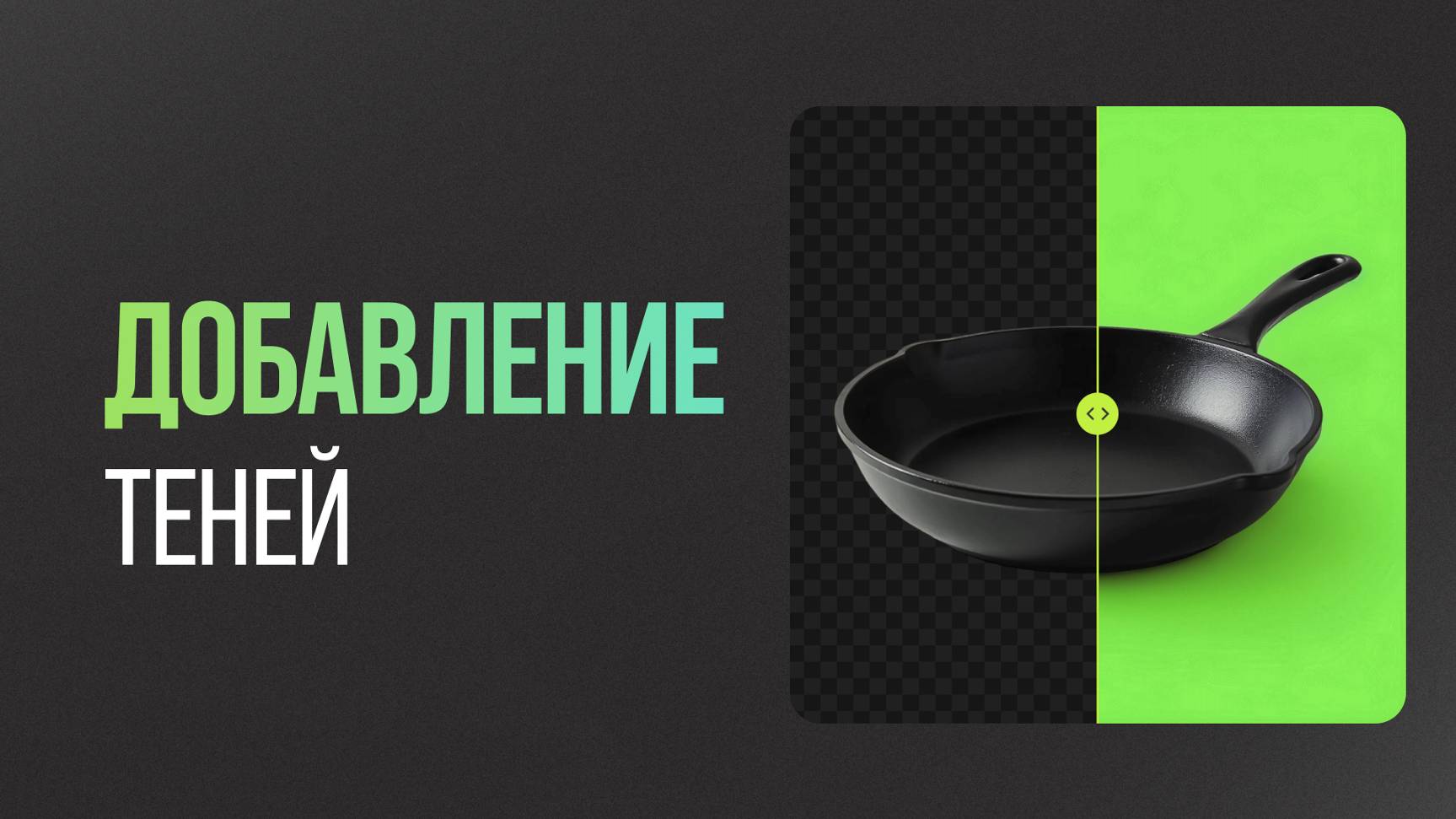 Как ДОБАВИТЬ ТЕНИ для товара в Нейросети в 1 клик Быстро и просто