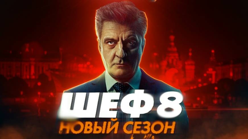 Шеф 8 сезон 1 2 3 4 5 6 7 8 серия (НТВ 2026 анонс)