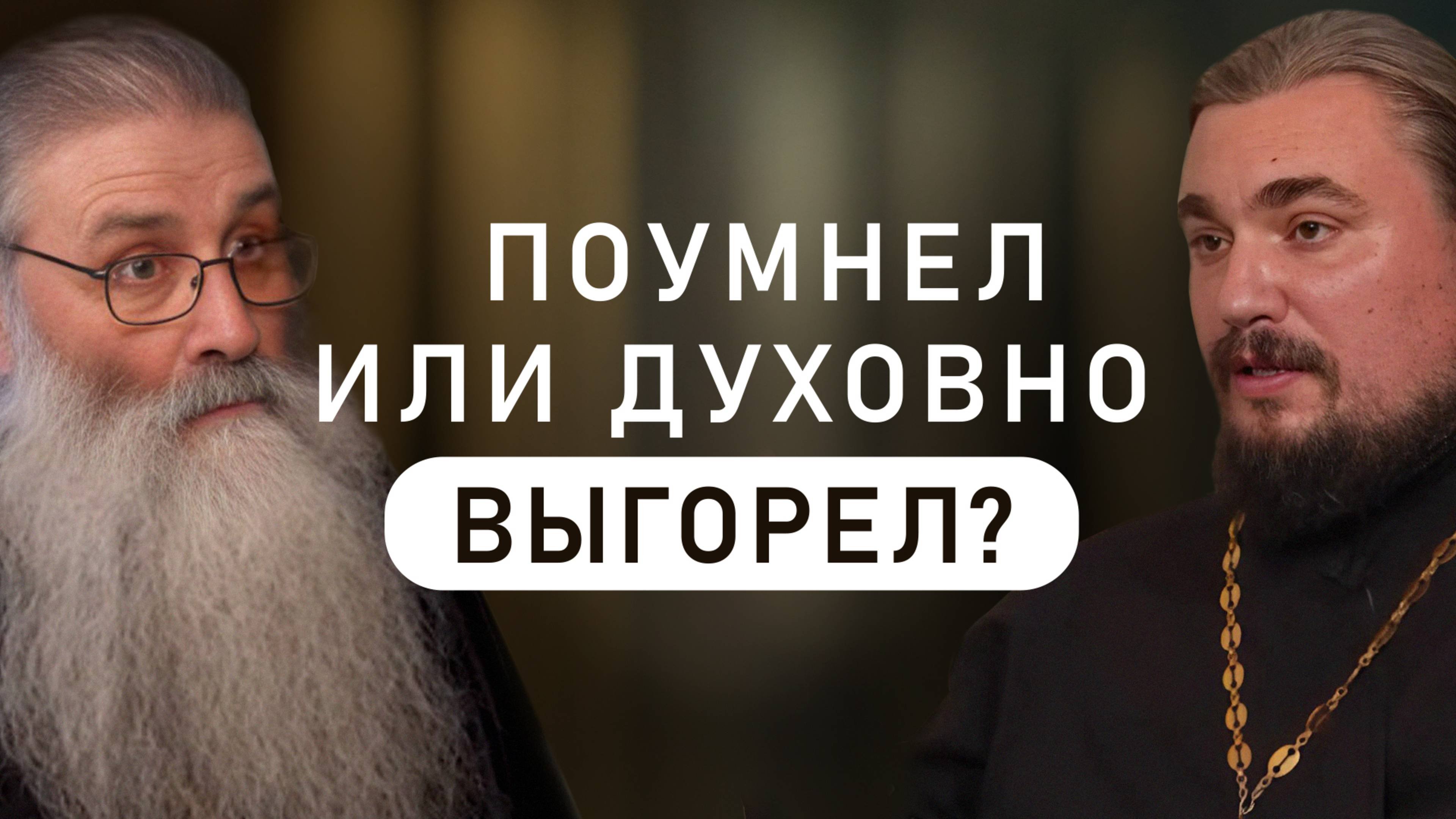 Тоска по неофитскому жару. Где фанатизм, а где ревность о Боге?(Первозванский, Проскуряков)