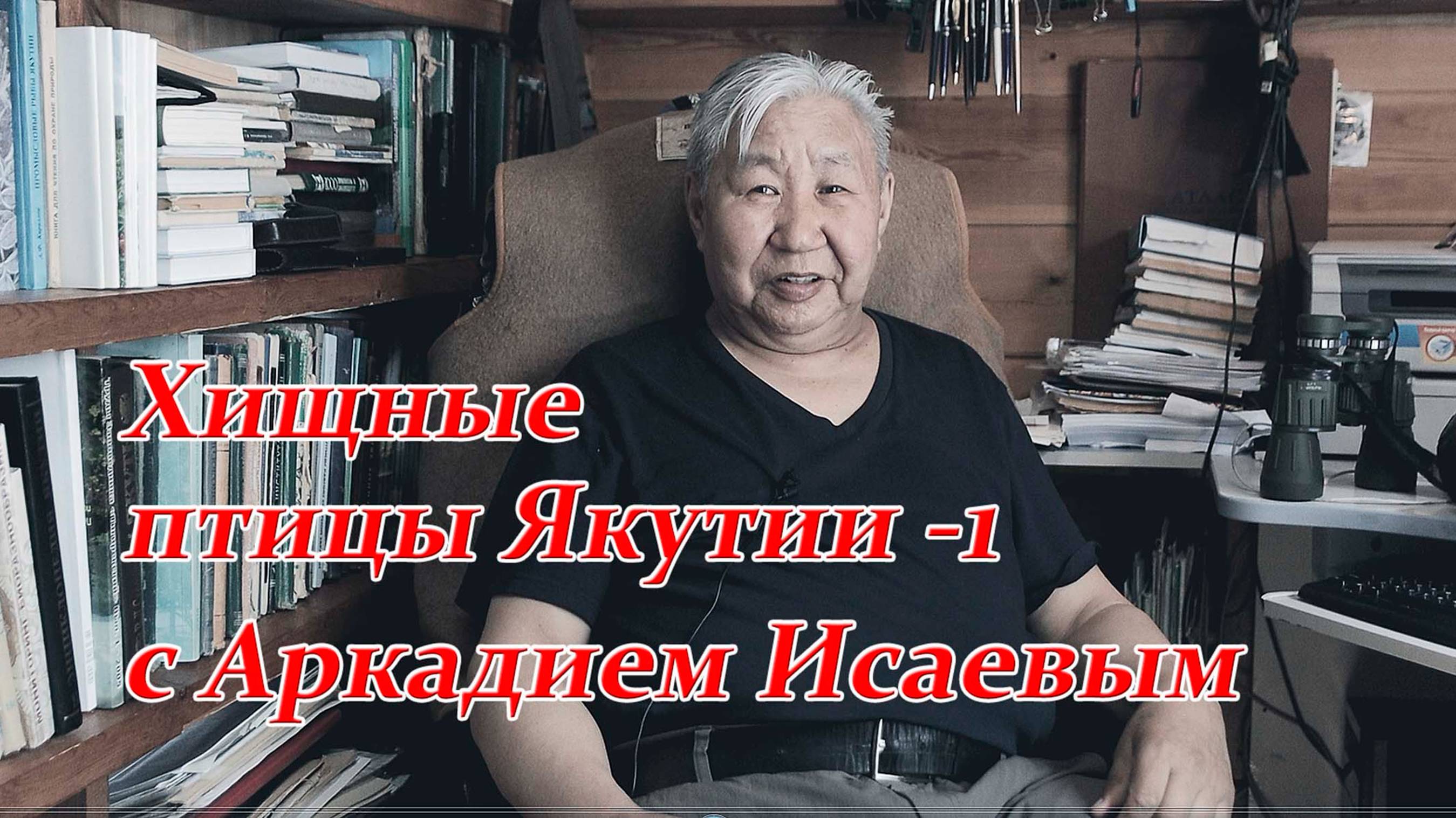о Тойон-Кыыл - Беркутах с Аркадием Исаевым
