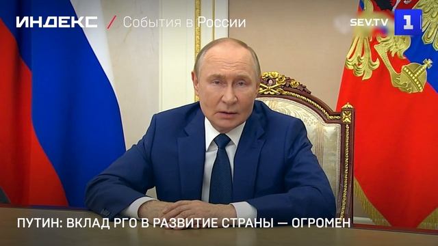 Путин: вклад РГО в развитие страны — огромен