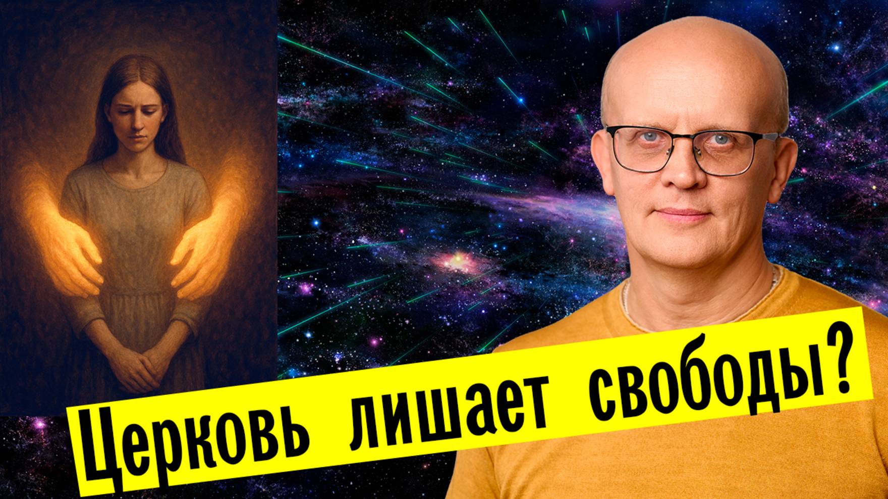 Церковь лишает свободы?