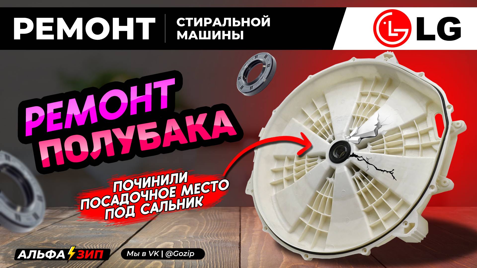 Ремонт бака (заднего полубака) стиральной машины LG -починили посадочное место сальника | АльфаЗип