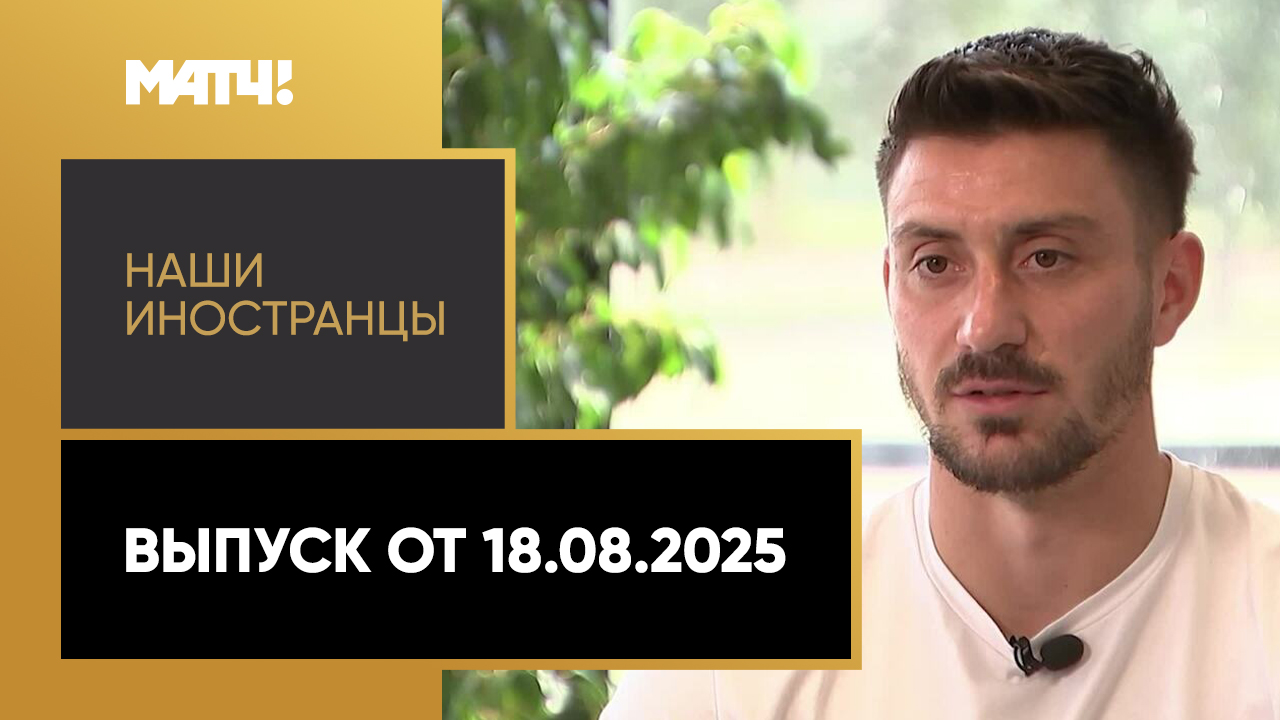 «Наши иностранцы». Йонуц Неделчару. Выпуск от 18.08.2025