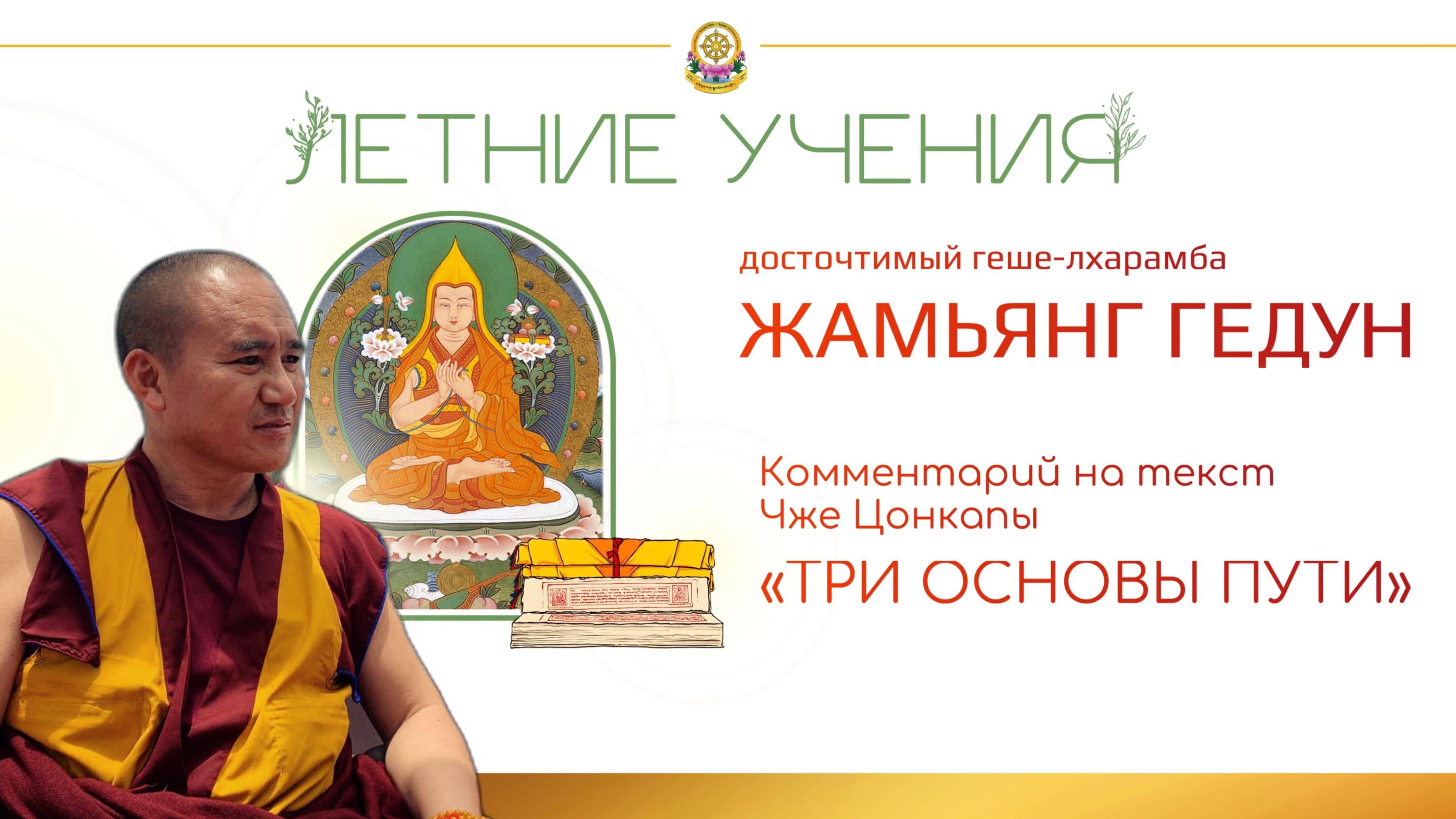 Досточтимый геше-лхарамба Жамьянг Гедун. Три основы пути