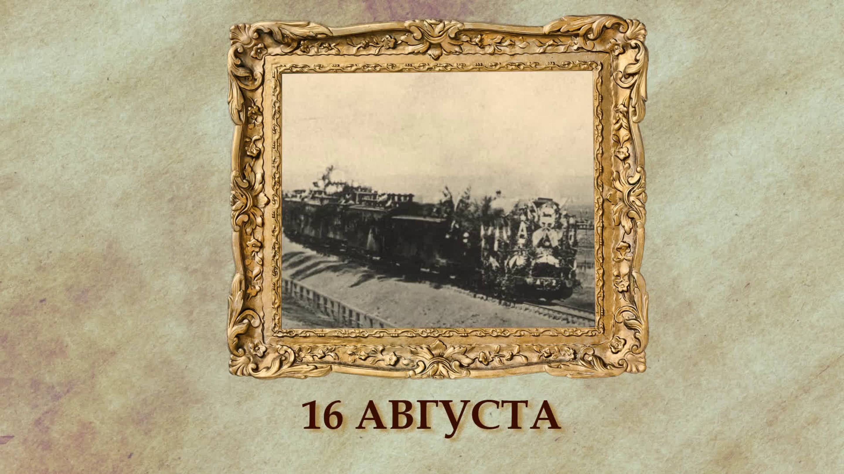 БЫЛО! Историческая рубрика от 16.08.2025