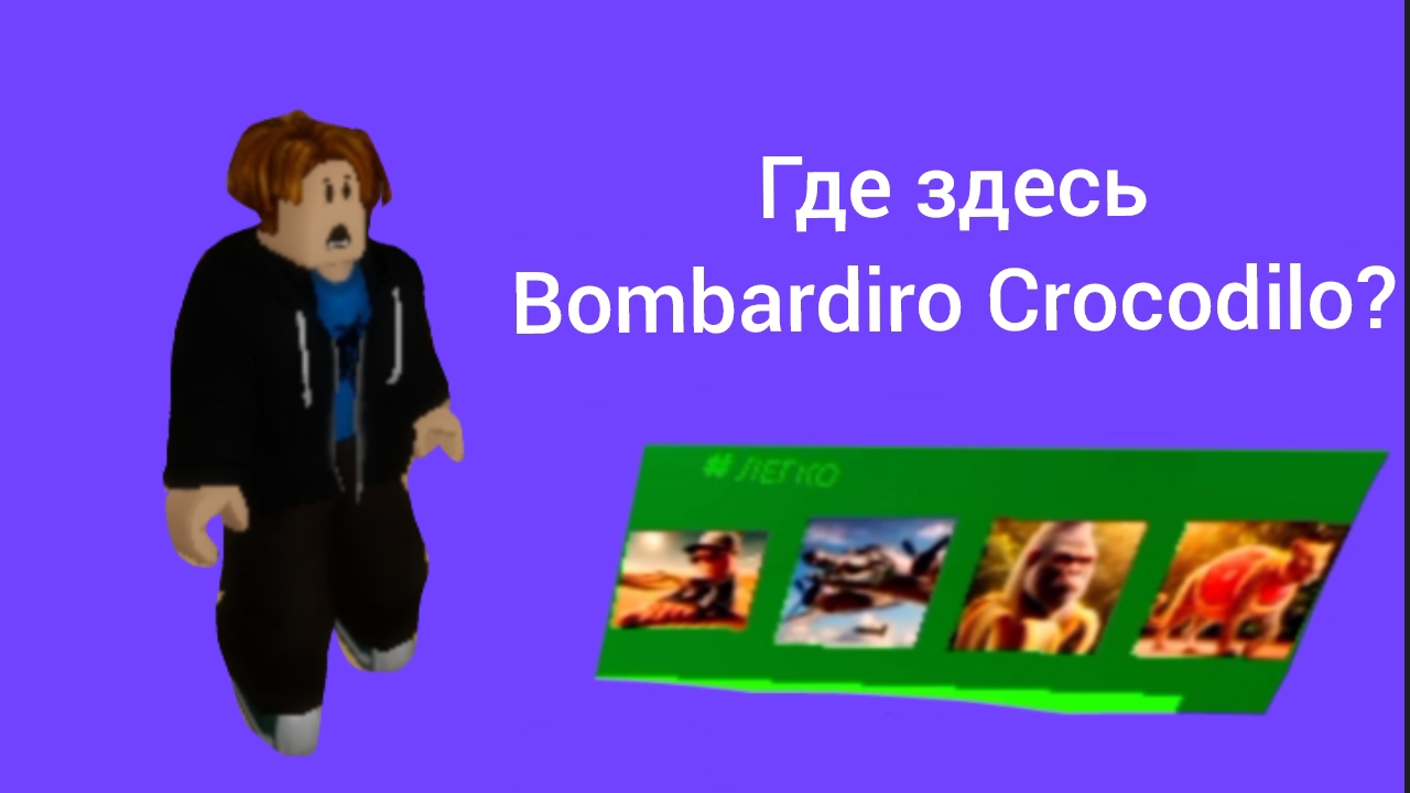 Обучалки-приключалки. Угадай итальянский мем или упади в лаву. Roblox. Часть 3.