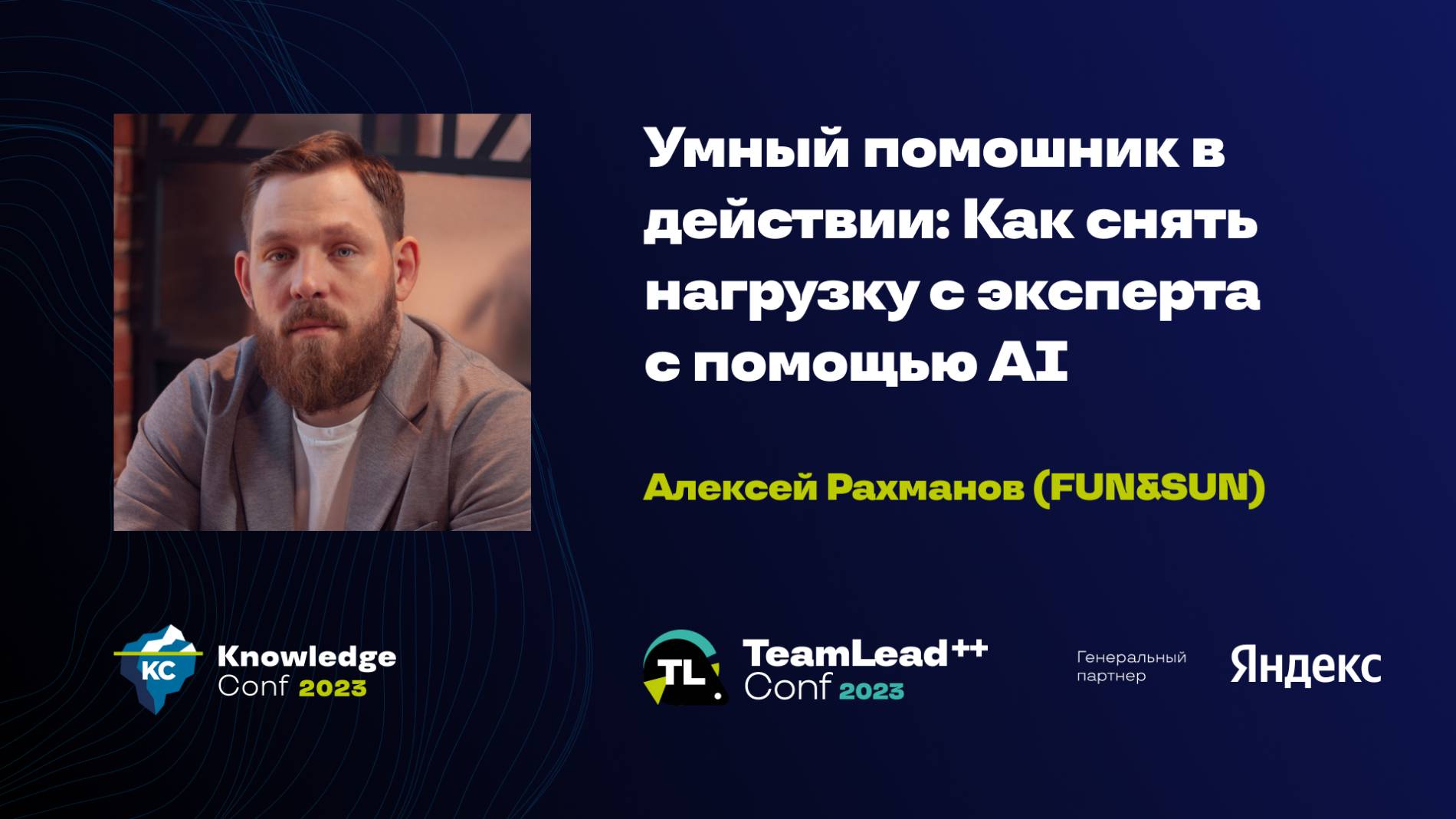 Умный помощник в действии: как снять нагрузку с эксперта с помощью АI / Алексей Рахманов