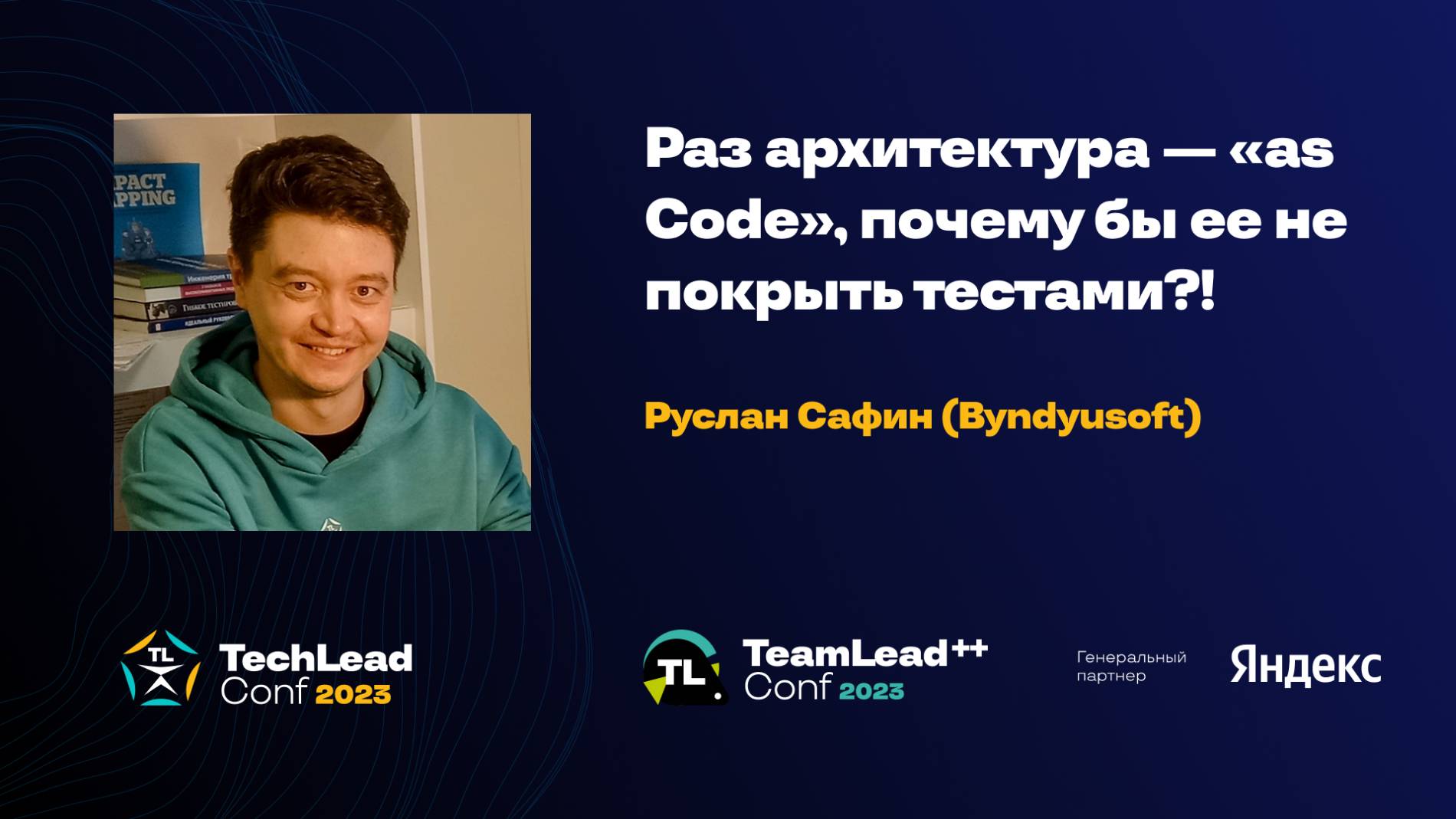 Раз архитектура — «as Code», почему бы её не покрыть тестами?! / Руслан Сафин (Byndyusoft)