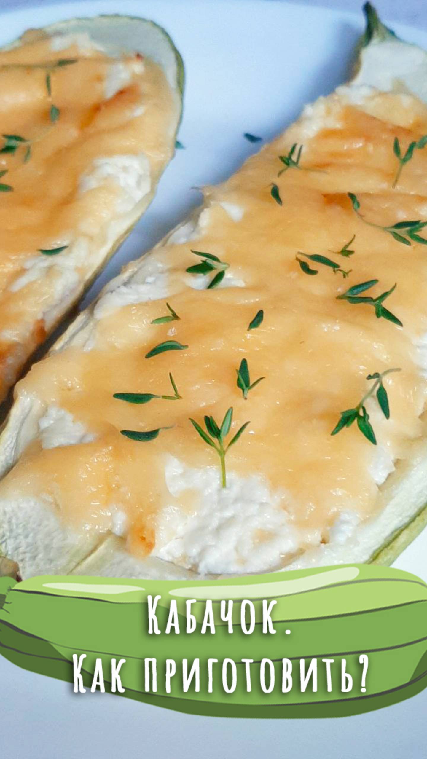 Лодочки из кабачка с творогом и сыром в духовке.  Дюжина рецептов из кабачка (6).