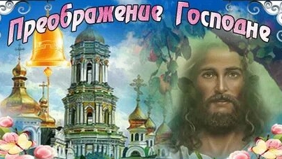 С Преображением Господним. Музыкальная открытка поздравление.
