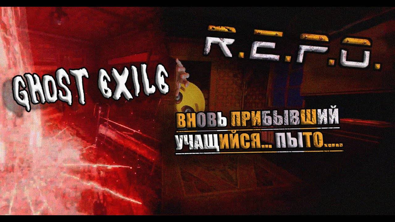 Вновь прибывший учащийся... ПЫТО....  ►Ghost Exile + R.E.P.O. + Portal 2 #3