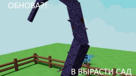 Играем В вырасти сад в Roblox
