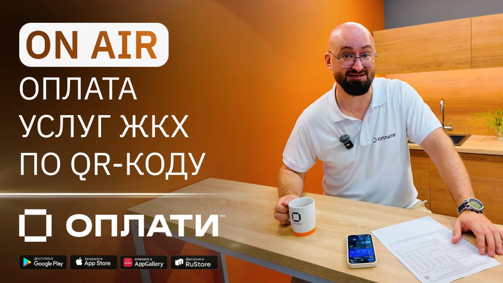 1.4 / Мой дом: оплата услуг ЖКХ по QR