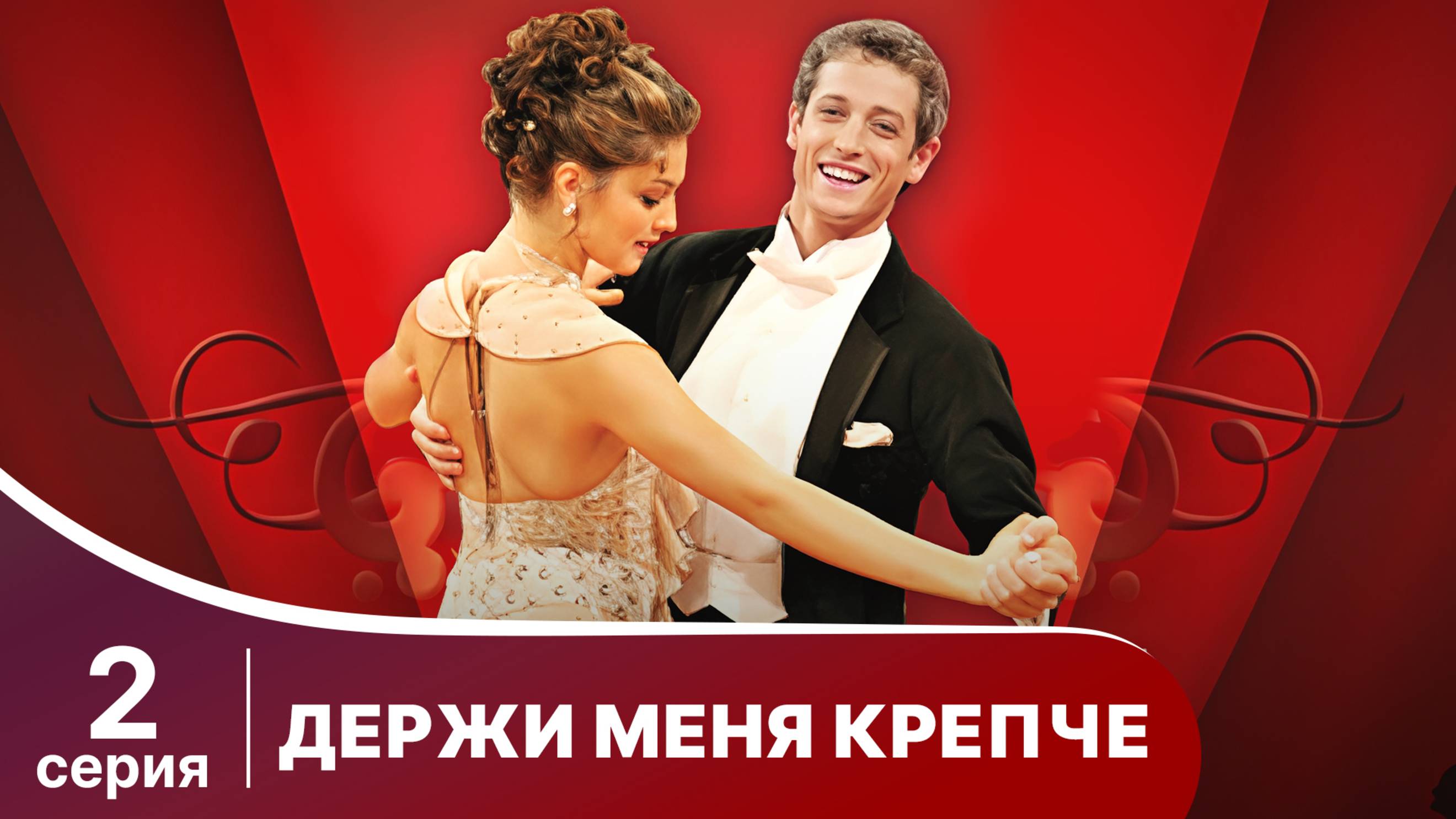 Держи меня крепче. Серия 2. Мелодрама. StarMedia