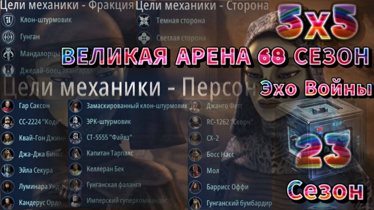 SWGOH: ВА 5х5 |Я vs Ricbu Heringer| 1 круг 1 раунд 68 сезон