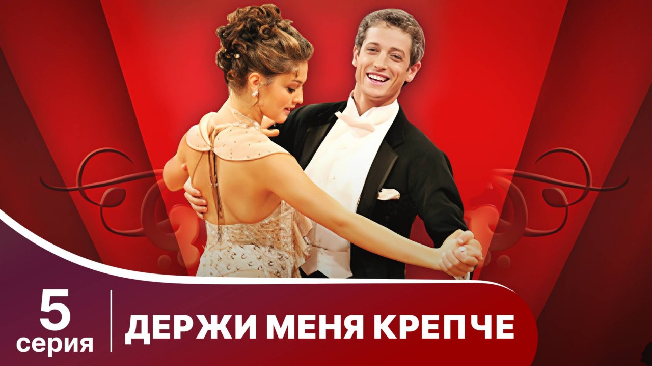 Держи меня крепче. Серия 5. Мелодрама. StarMedia