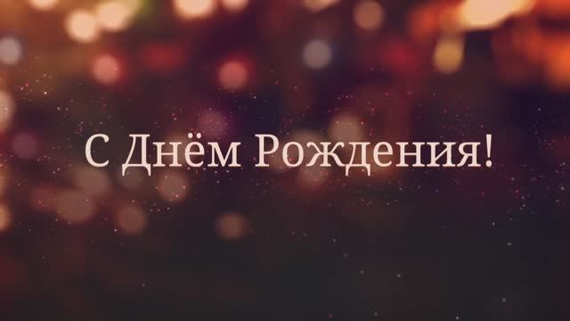 С Днём Рождения, Дочка! Дочке от мамы!( №1 Новогодняя.)