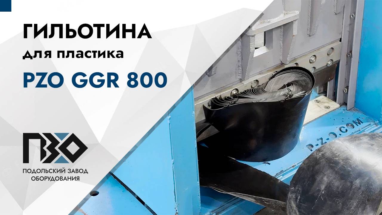 Гильотина для пластика | Гильотина PZO GGR 800