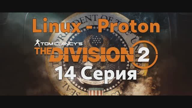 Tom Clancy’s The Division 2 - 14 Серия (Linux - Proton)