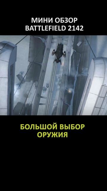 МИНИ ОБЗОР BATTLEFIELD 2142