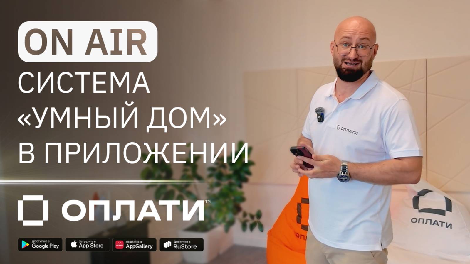 1.1 / Мой дом: включение и выключение света, зажигание электрического камина в Оплати
