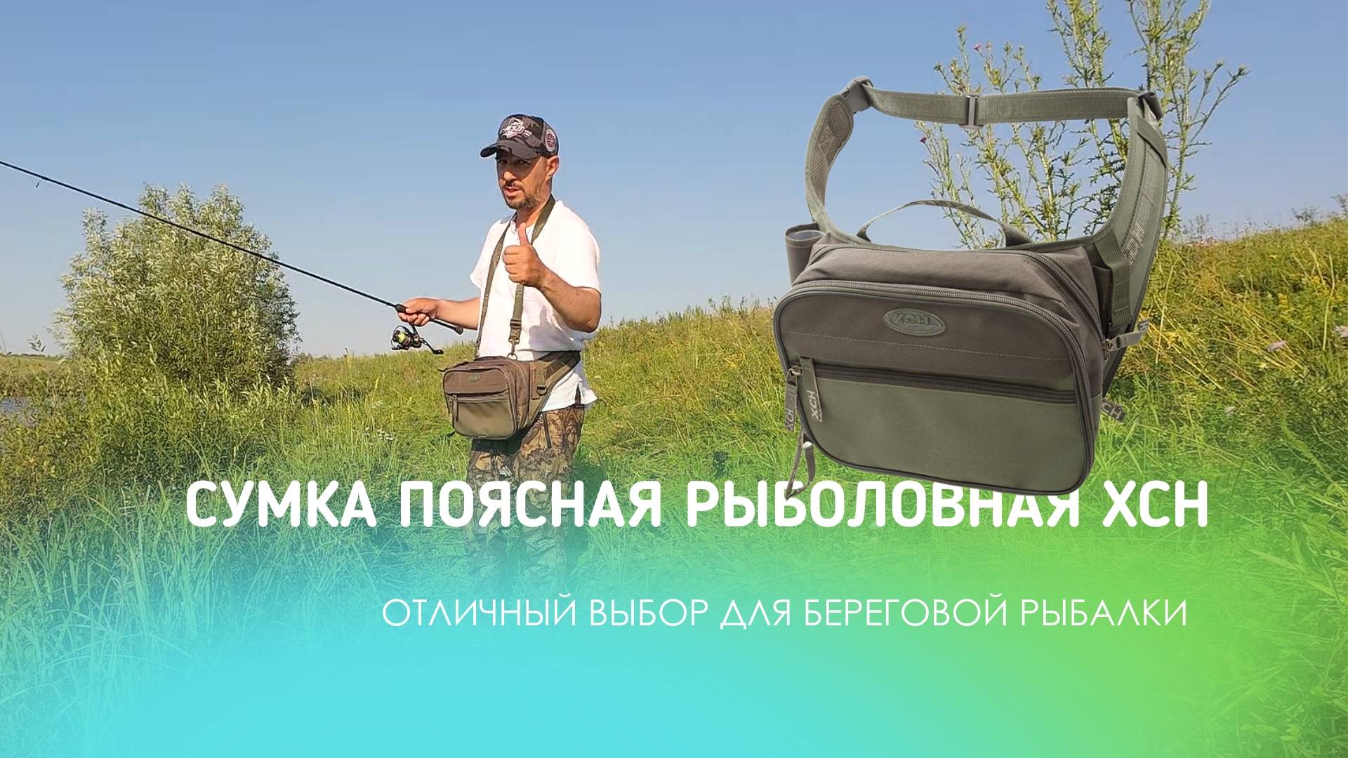 СУМКА ПОЯСНАЯ РЫБОЛОВНАЯ ХСН!!! ОТЛИЧНЫЙ ВЫБОР ДЛЯ БЕРЕГОВОЙ РЫБАЛКИ
