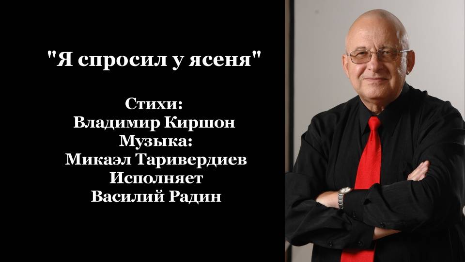 "Я спросил у ясеня" Стихи: Владимир Киршон Музыка: Микаэл Таривердиев Исполняет Василий Радин
