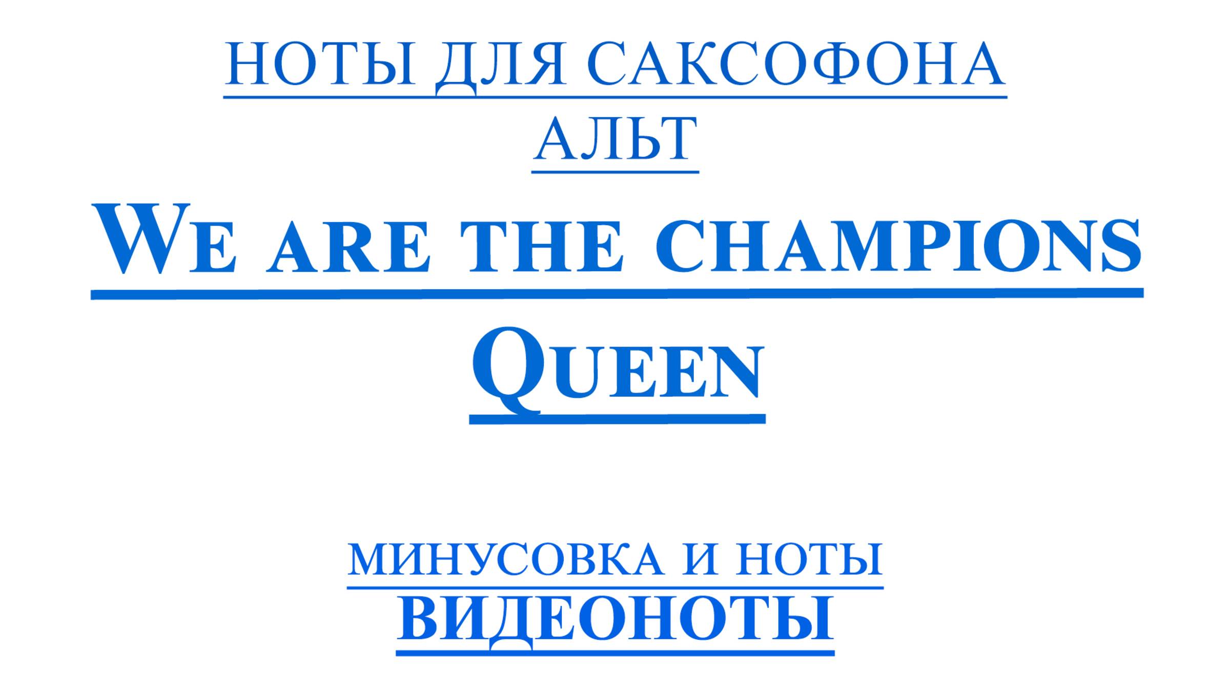 🎷 Sax Alto — We Are The Champions (Queen) | Видеоноты + PDF + Минус