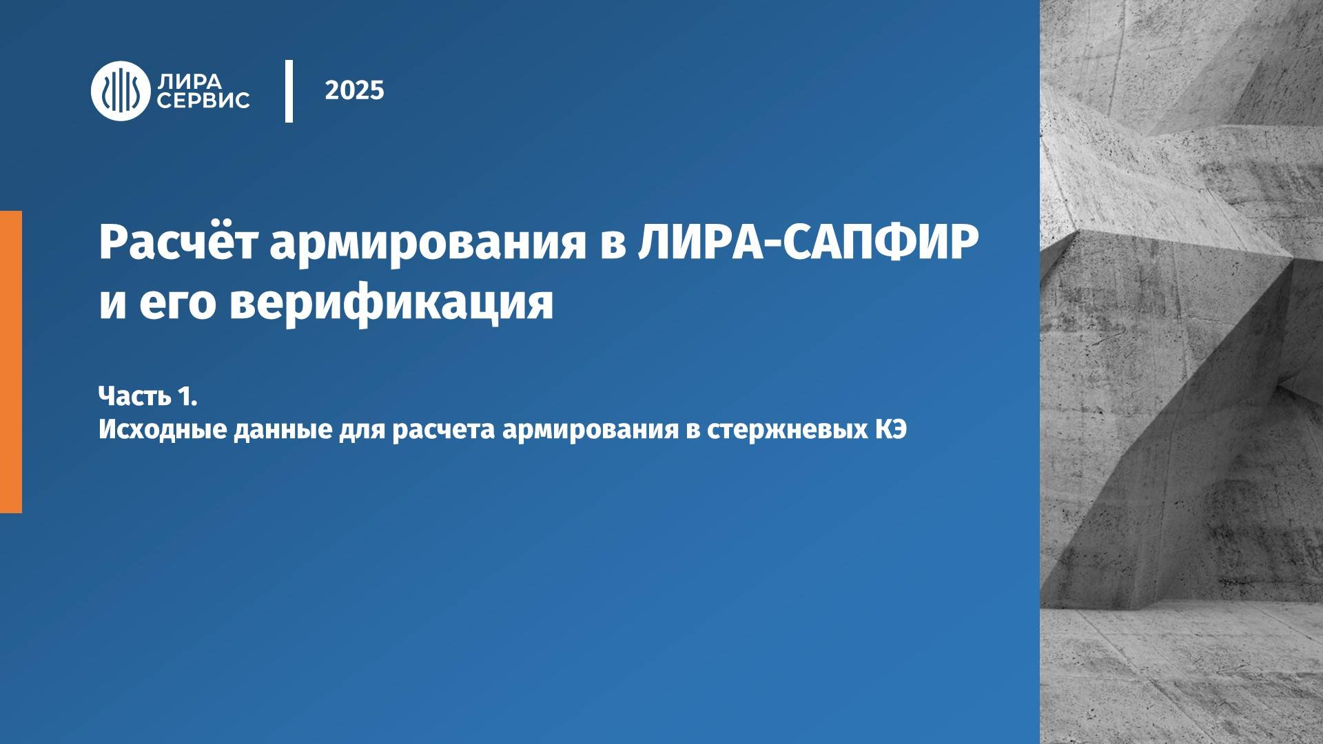 Исходные данные для расчета армирования в стержневых КЭ