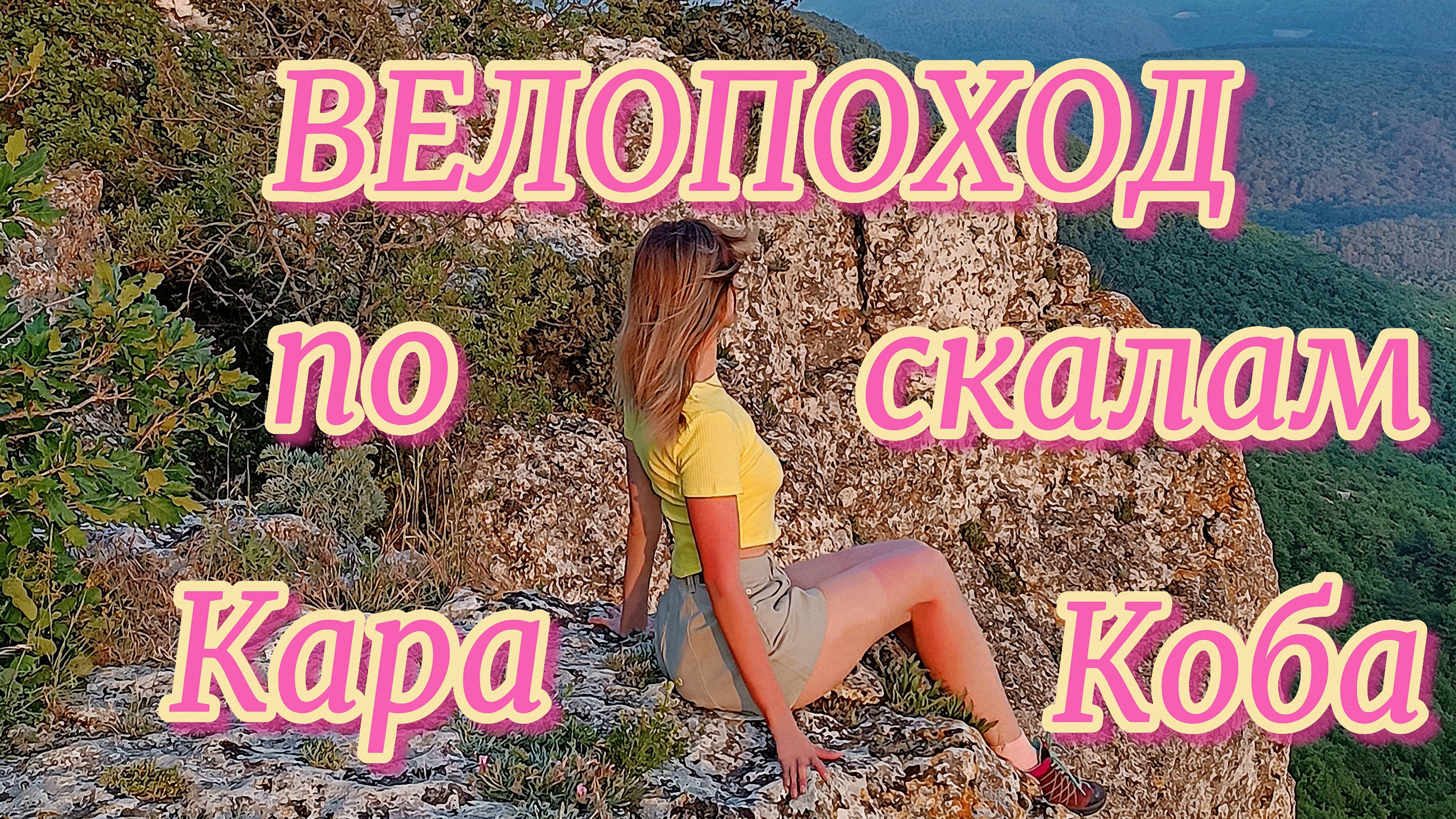 Велопоход. По Скалам Кара-Коба. К пещерному монастырю Шулдан.
