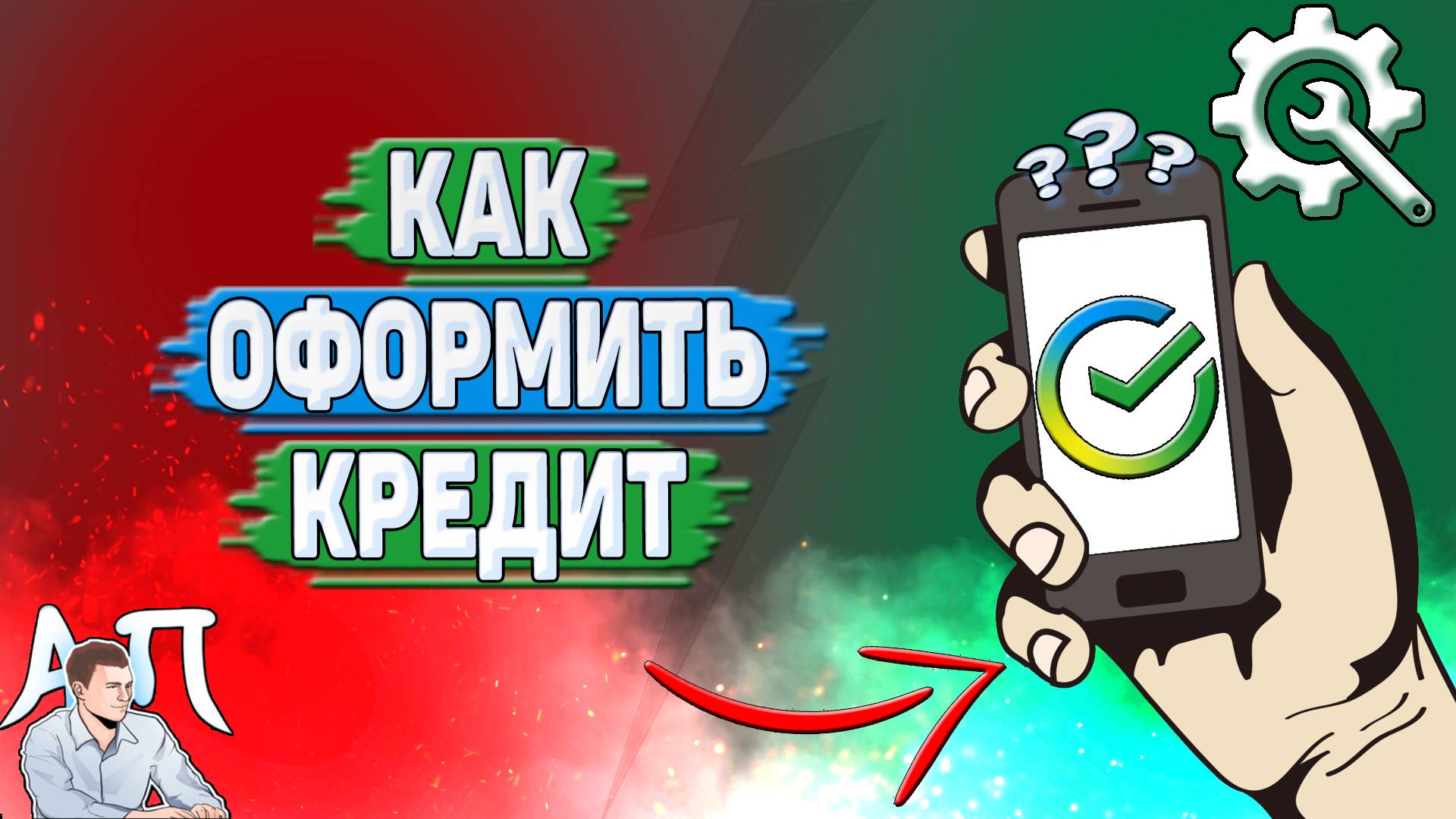 Как оформить кредит в Сбербанке?