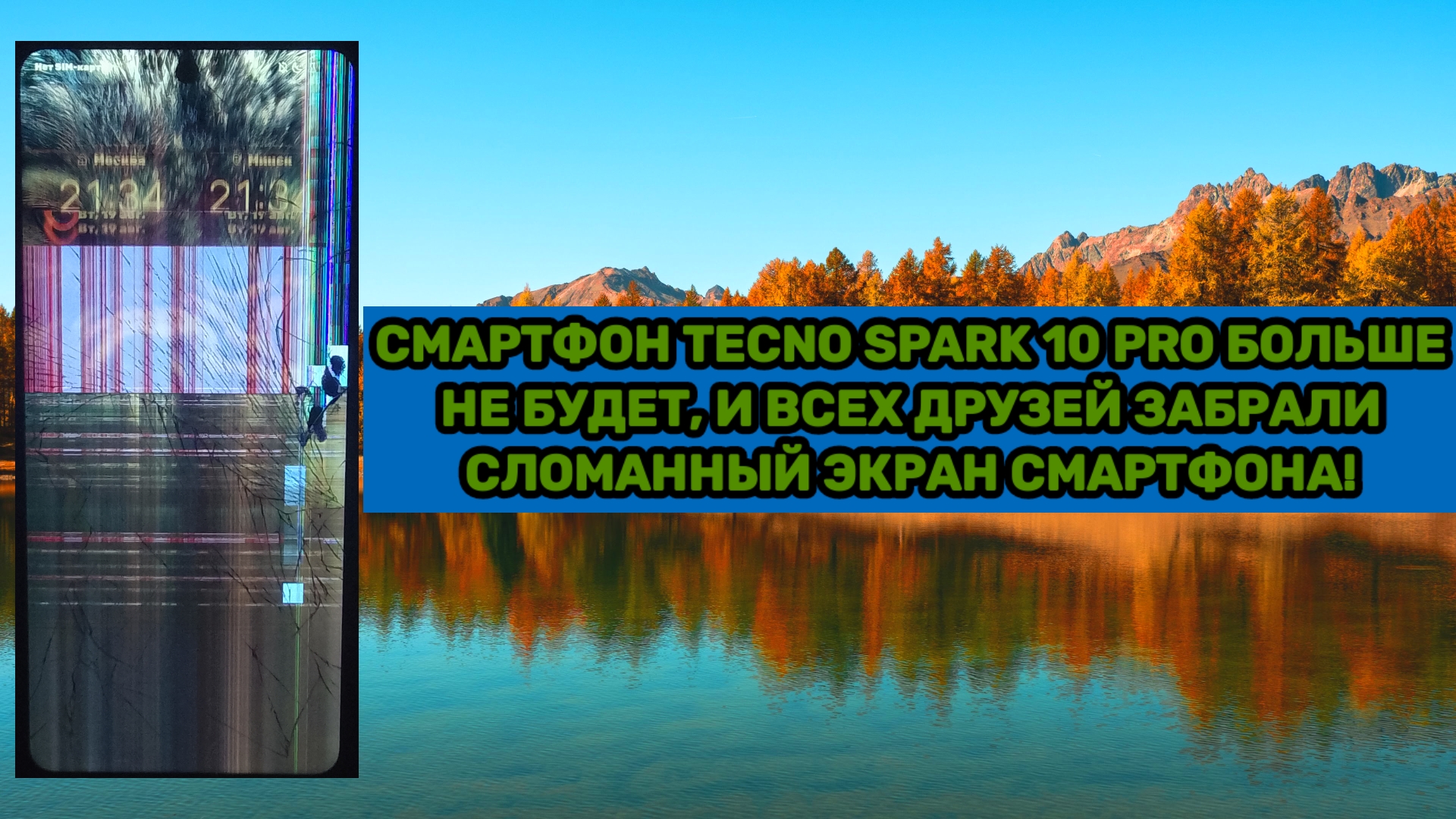РОМАН УВАРКИН ОСТАНЕТСЯ БЕЗ СМАРТФОНА С ДЫРКОЙ ВЫРЕЗА ЭКРАНА! ПОЛОС НА ЭКРАНЕ ТЕЛЕФОНА TECNO.