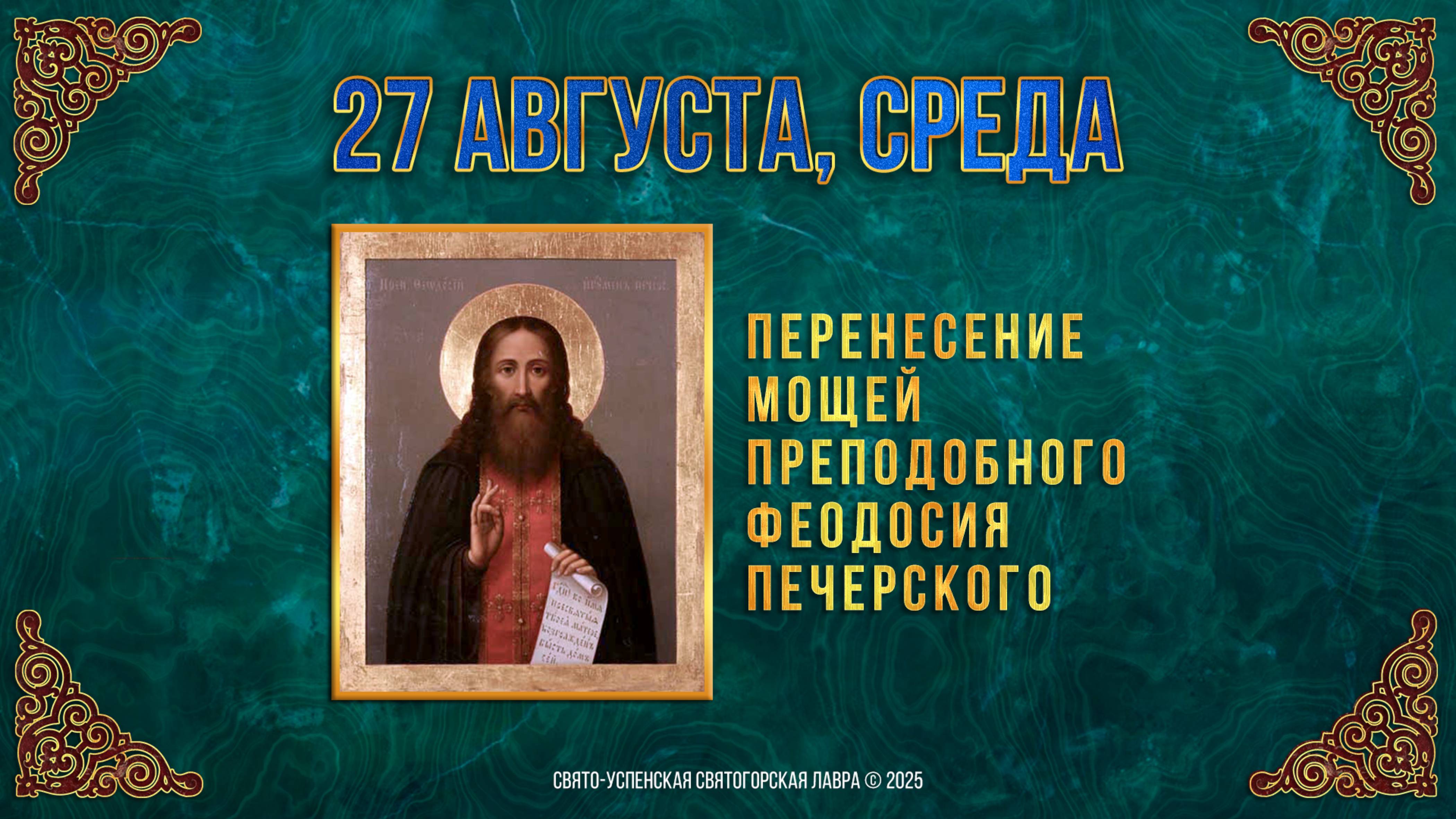 Перенесение мощей прп. Феодосия Печерского. 27 августа 2025 г. Мультимедийный календарь (видео)